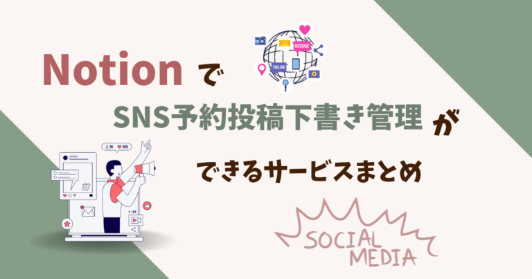 NotionでSNS予約投稿下書き管理ができるサービス4選【Twitter（X）やInstagram等の連携】 - ひかりの概念
