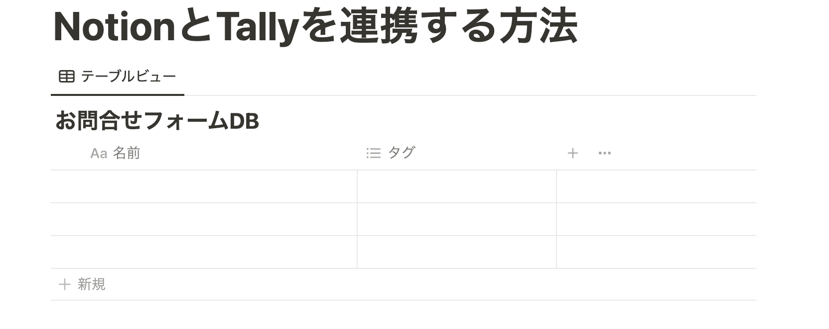 フォームビルダーTallyとNotionを連携させる方法