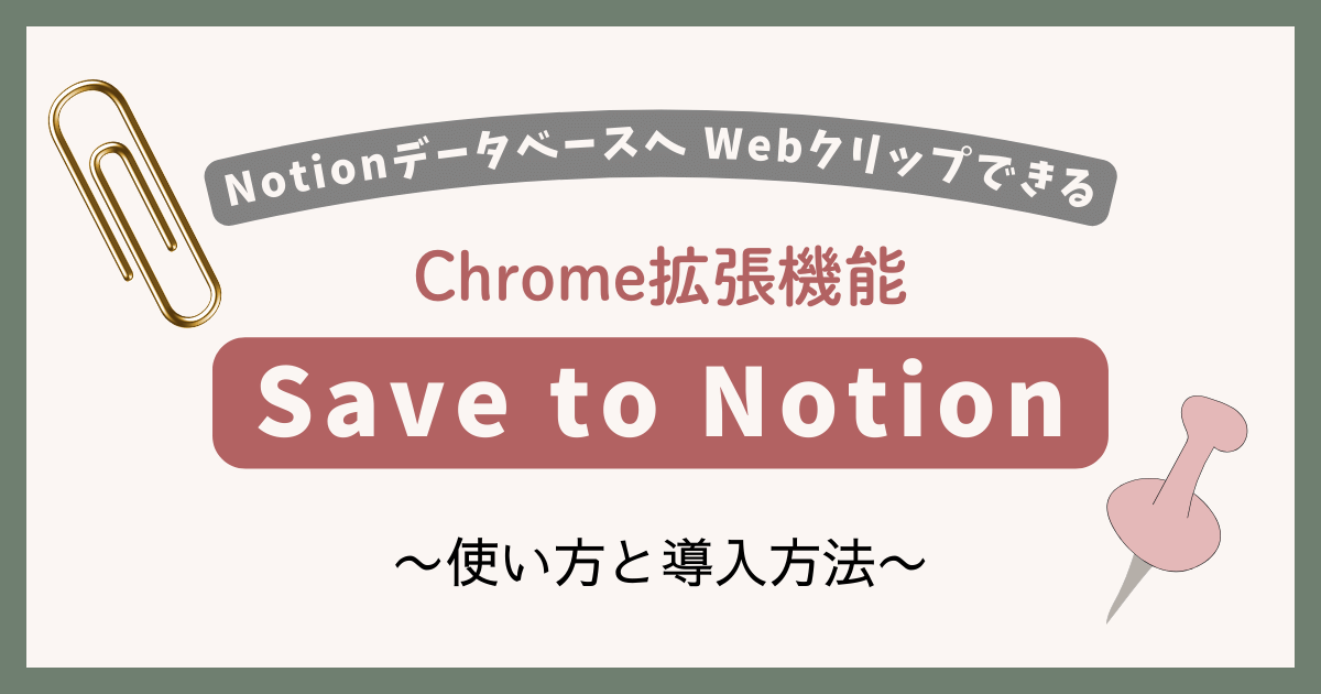 NotionへWebページを保存する拡張機能｜Save to Notion使い方